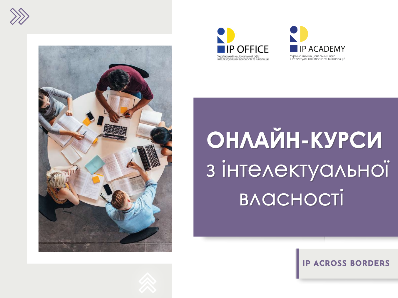IP офіс рекомендує: онлайн-курси з інтелектуальної власності