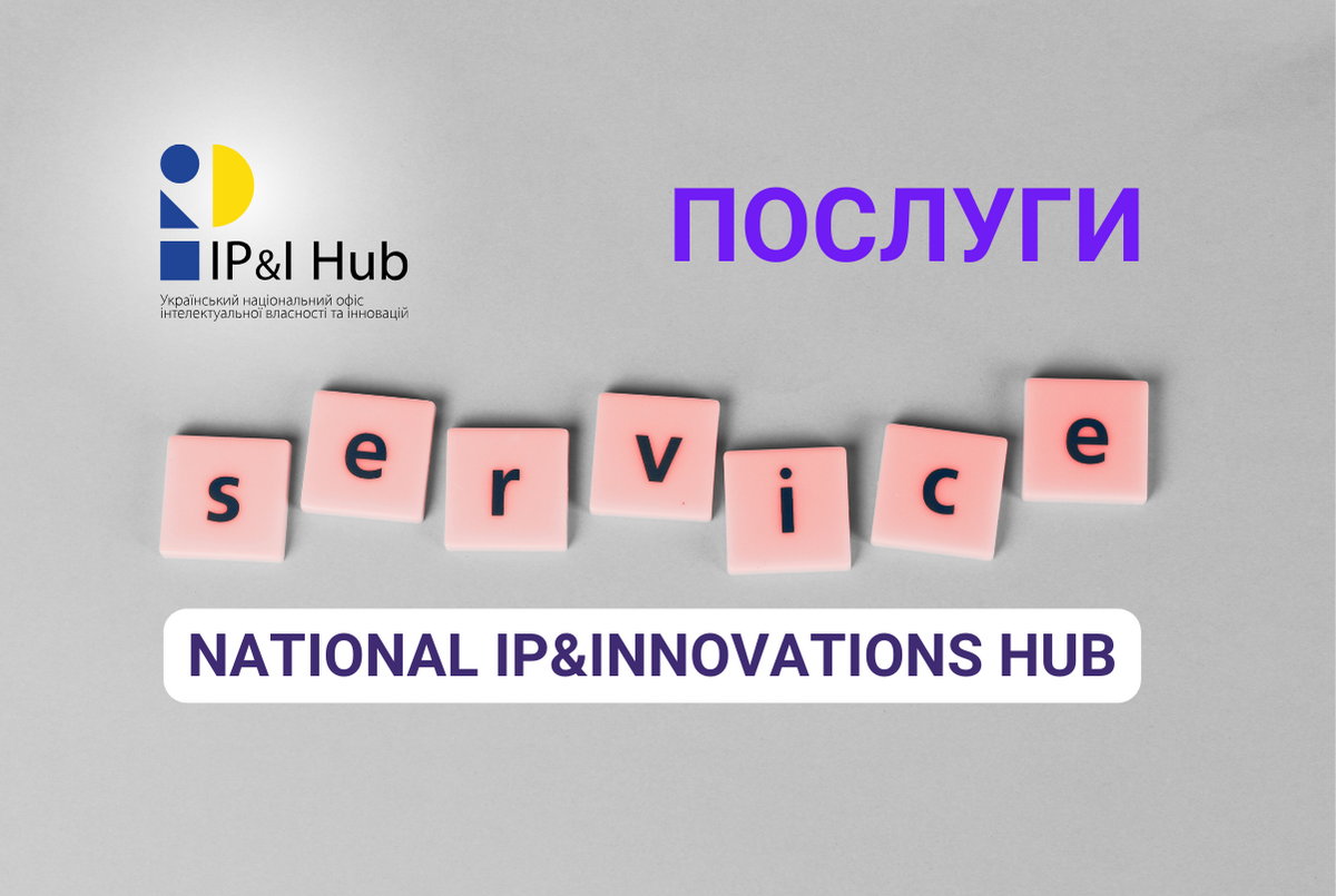 Послуги - National IP&Innovations Hub