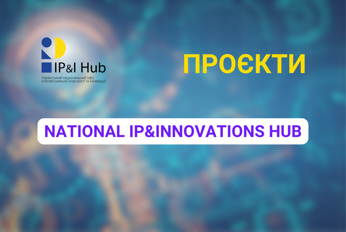 Проєкти National IP&Innovations Hub