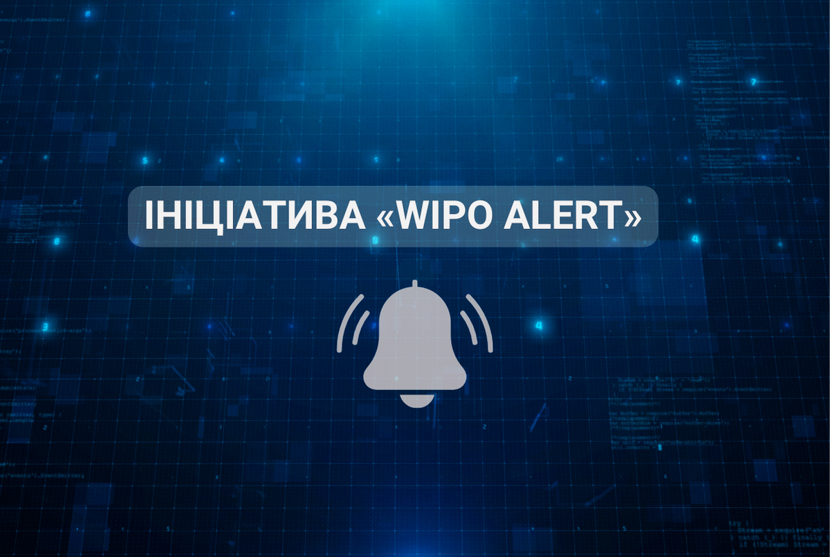 Ініціатива «WIPO ALERT»