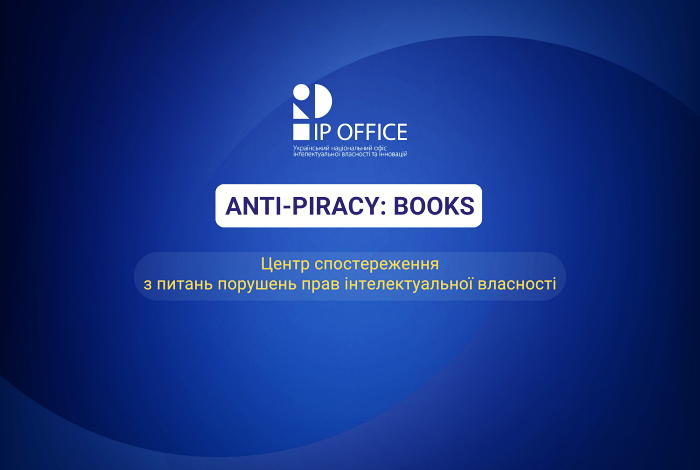 Центр спостереження IPR - ANTI-PIRACY: BOOKS