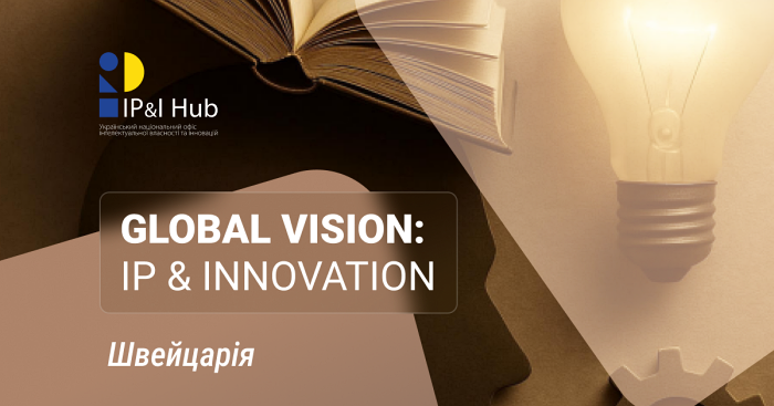 Інновації в Швейцарії: проєкт Global Vision: IP&Innovation