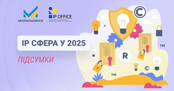 Ключові результати IP сфери у 2025 році